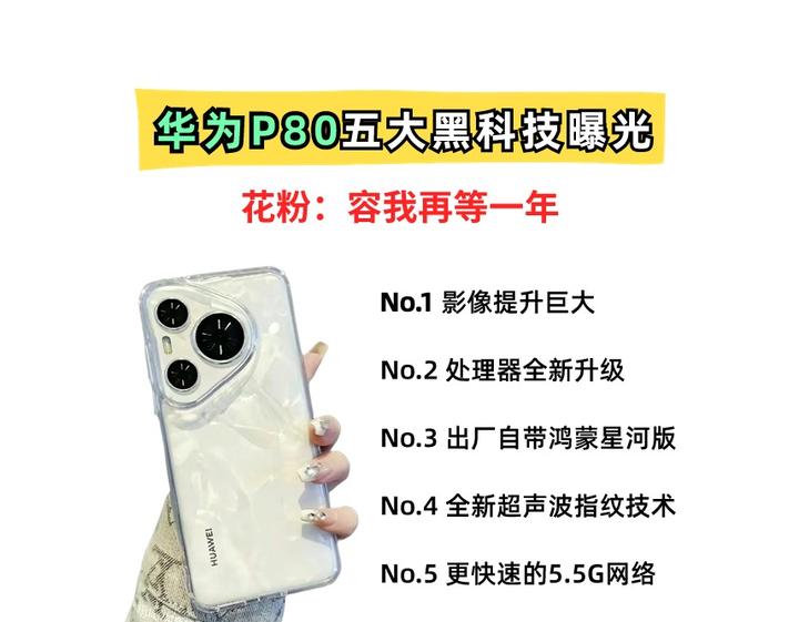 再等一年！华为P80系列升级更大，5G将成为过去式 - 知乎