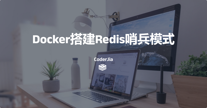 Docker搭建redis哨兵模式 知乎