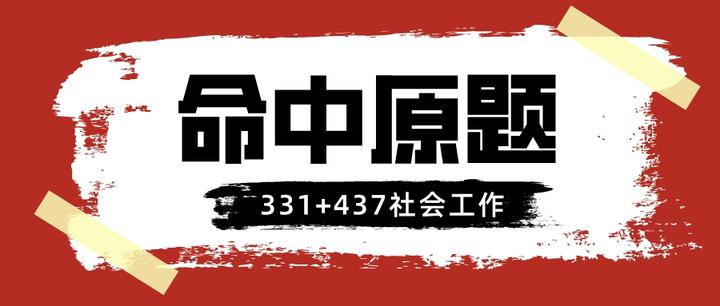命中真题！23年山东大学考研331+437社会工作专业押题到位，考场稳定发挥！ - 知乎