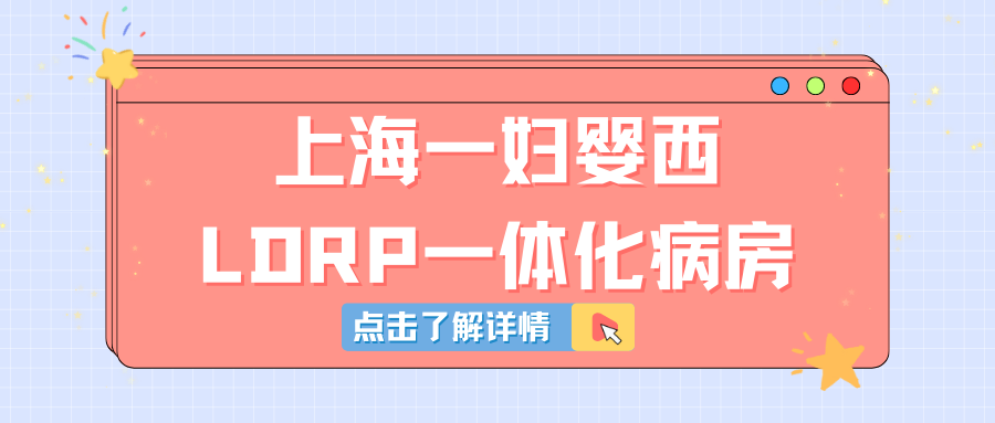 在LDRP一体化病房生产是什么体验？来看看上海一妇婴西院新推出的LDR病房吧！ - 知乎