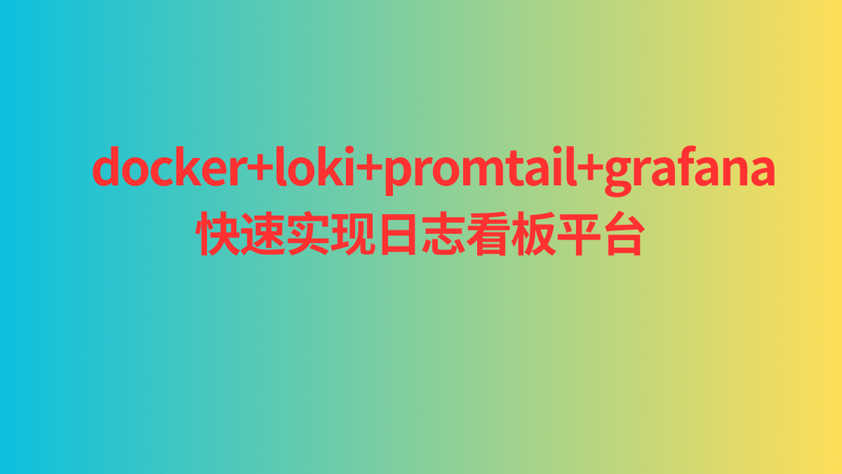 docker + loki + promtail + grafana 快速实现日志看板平台，帮助开发通过日志快速定位问题 - 知乎