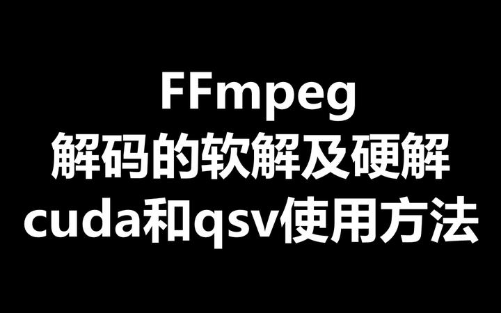 FFmpeg解码的软解及硬解（cuda和qsv）使用方法 - 知乎