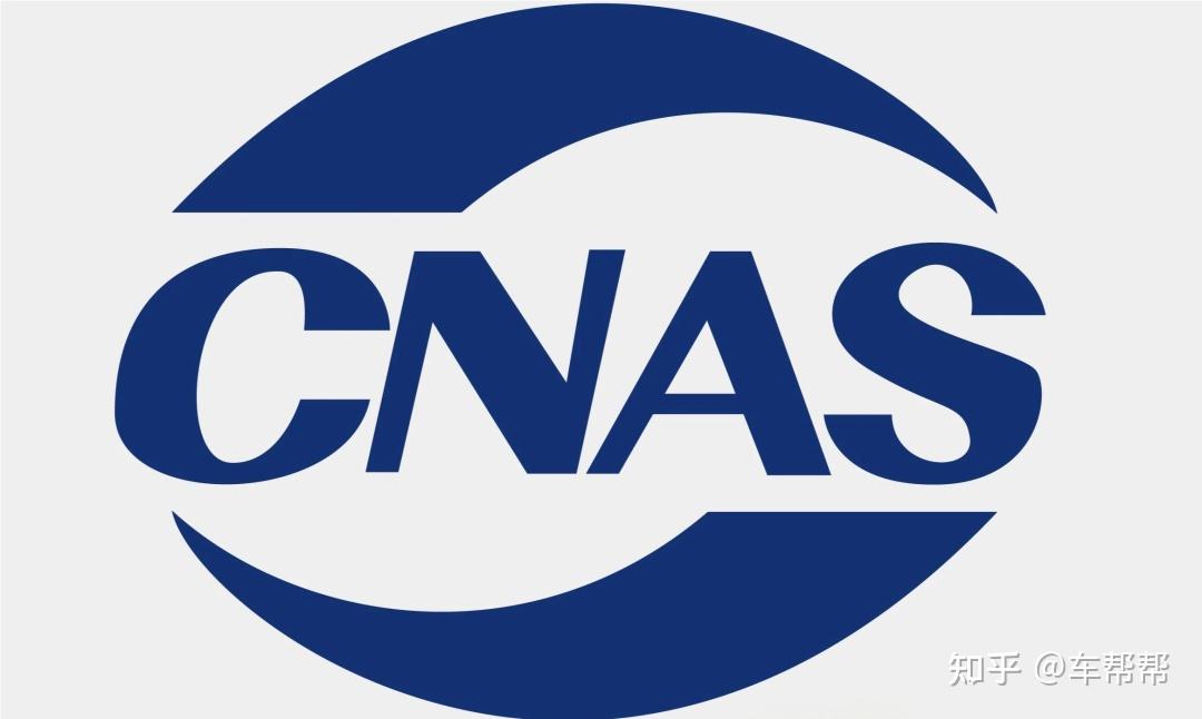 聊聊实验室认证（CMA、CNAS），以及产品认证（3C、CE） - 知乎