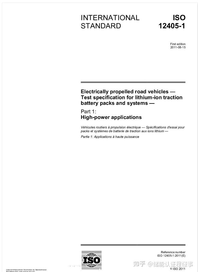 ISO 12405-1:2011 电动道路车辆.锂离子牵引电池组和系统的使用范围 - 知乎