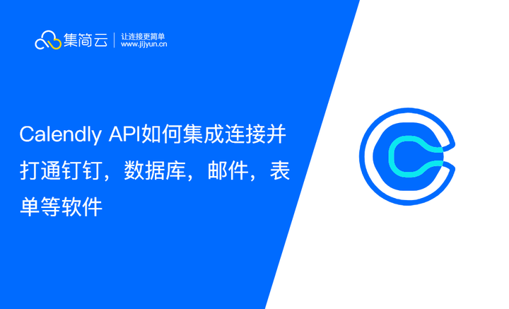 Calendly API如何集成连接并打通钉钉，数据库，邮件，表单等软件 - 知乎