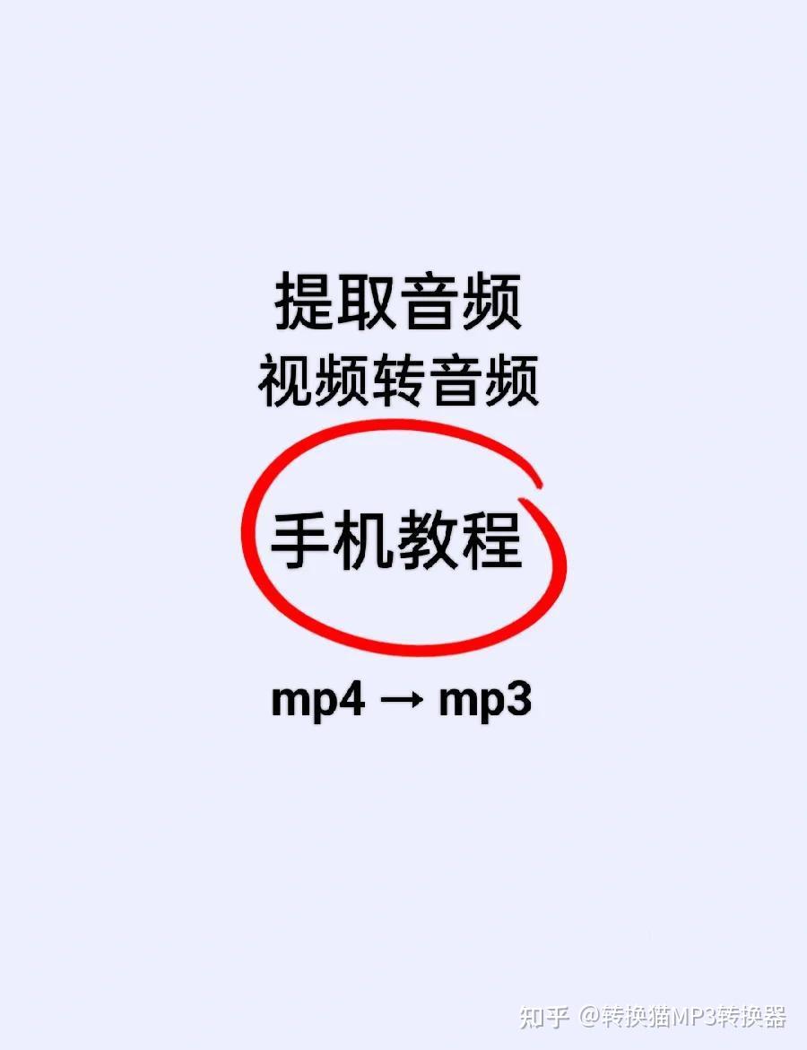 怎么提取视频中的音频？mp4转mp3，2025年首选推荐这8款工具 - 知乎