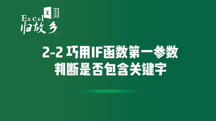 2-2 如何用IF函数判断单元格是否包含关键字（第一参数变式用法） - 知乎
