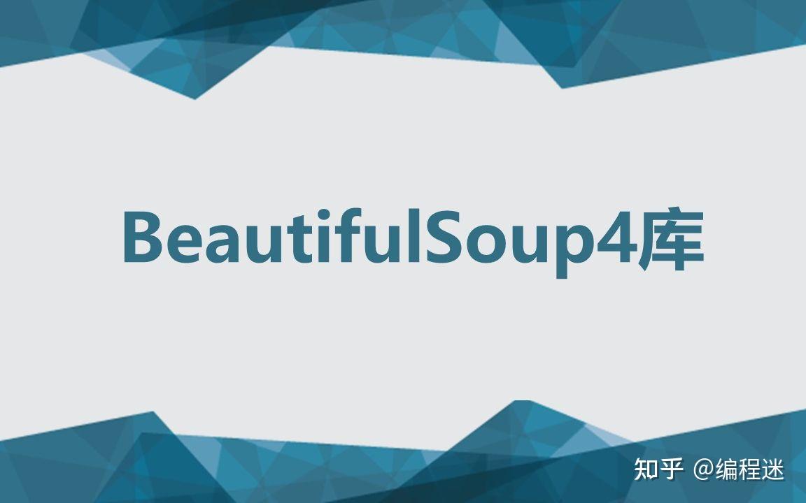 如何使用Python的BeautifulSoup库进行HTML解析【详细教程】 - 知乎