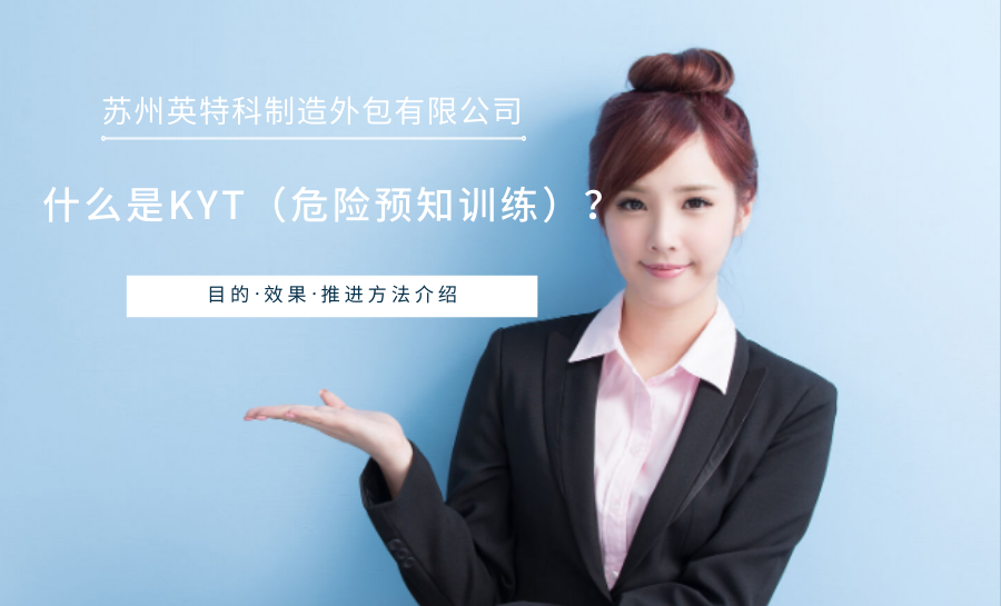 什么是KYT（危险预知训练）？|目的·推进方法讲解 - 知乎