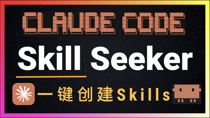 🚀程序员福音！学习新框架从此不用看文档？Skill Seeker让Claude成为你的技术导师，CrewAI、AutoGen、LangGraph随便上，自动生成完整项目代码，告别学习曲线陡峭的 ...