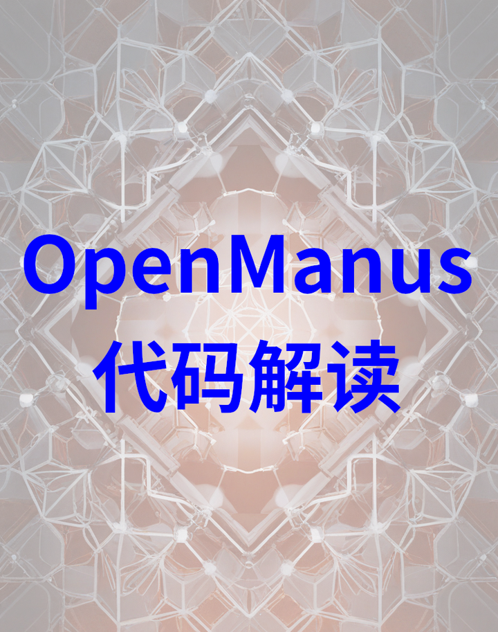 OpenManus代码解读 - 知乎