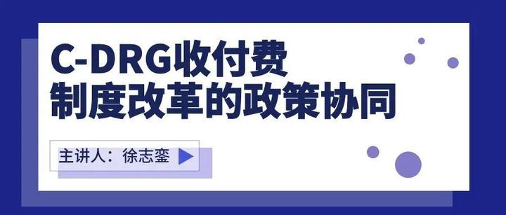 徐志銮：C-DRG收付费制度改革的政策协同 - 知乎