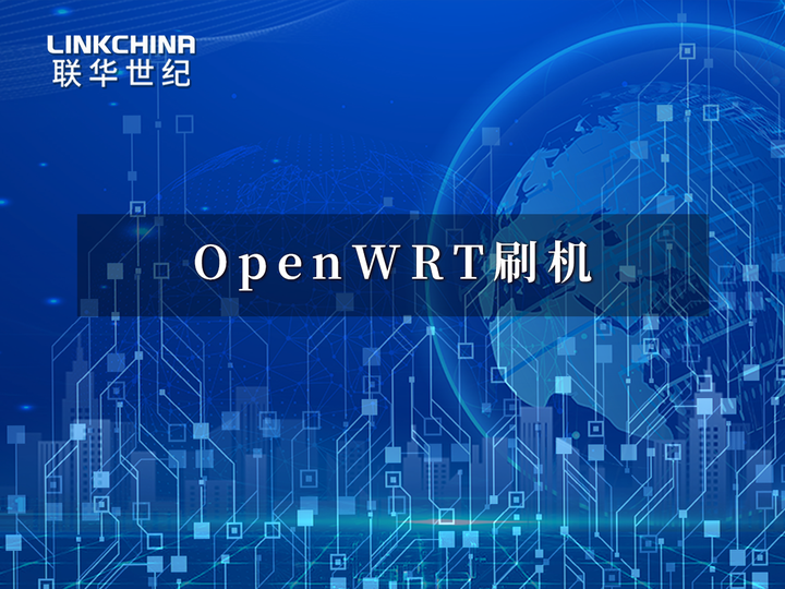 OpenWRT刷机：什么是OpenWRT？OpenWRT刷机的具体步骤怎么做？ - 知乎