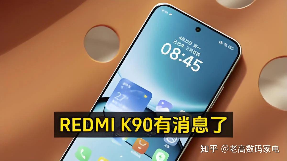 Redmi K90全面曝光：7500mAh大电池+潜望长焦+8 Elite 2，性价之王要“转正”了 - 知乎