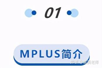 快速上手MPLUS数据处理 - 知乎