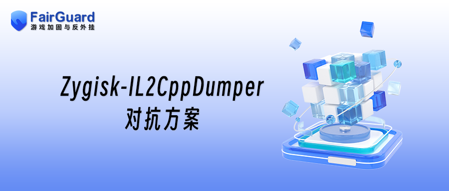 Zygisk-IL2CppDumper对抗方案 - 知乎