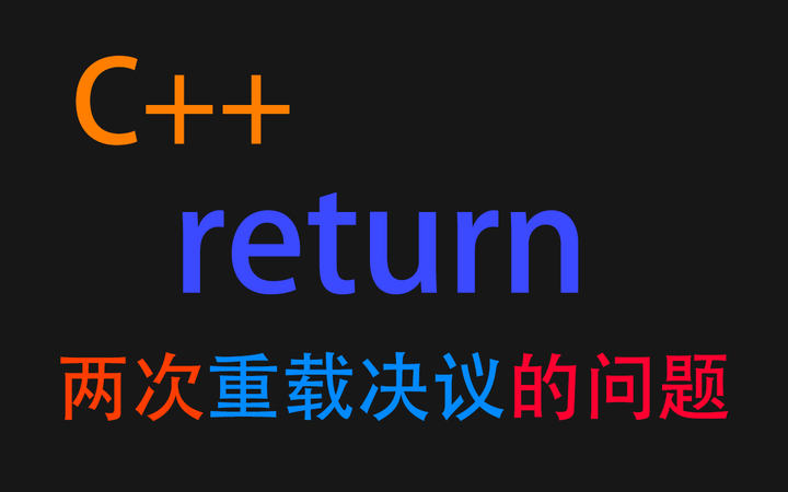 C++return 两次重载决议如何理解？ - 知乎