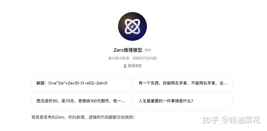 GLM-Zero：智谱AI推出与 OpenAI-o1-Preview 旗鼓相当的深度推理模型，开放在线免费使用和API调用 - 知乎