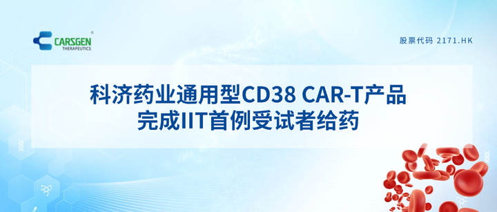 科济药业通用型CD38 CAR-T产品完成IIT首例受试者给药 - 知乎