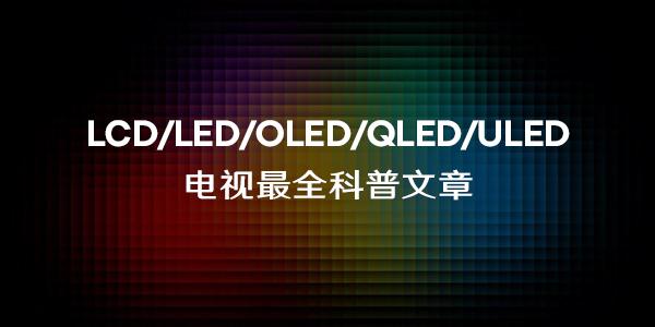 LCD/LED/OLED/QLED/ ULED电视最全科普文章 - 知乎