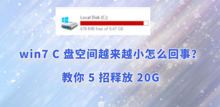 win7 C 盘空间越来越小怎么回事？教你 5 招释放 20G - 知乎