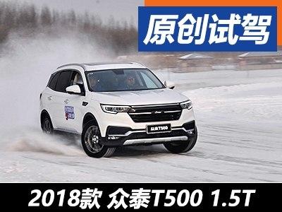 向前迈出一大步 冰雪试驾众泰T500 1.5T - 知乎