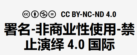 CC BY-NC-ND 4.0（署名-非商业性使用-禁止演绎 4.0 通用）- 中英对照 - 官方摘要及法律文本 - 知乎