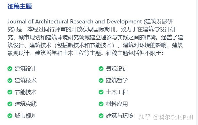 Journal of Architectural Research and Development (建筑发展研究) - 知乎