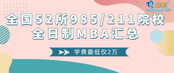 学费最低仅2万！全国52所985/211院校全日制MBA汇总 - 知乎