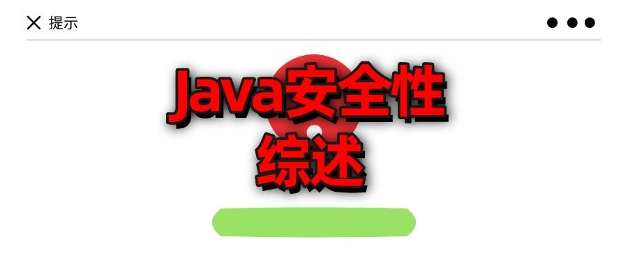 Java安全性综述：安全性的基本要点 知乎 