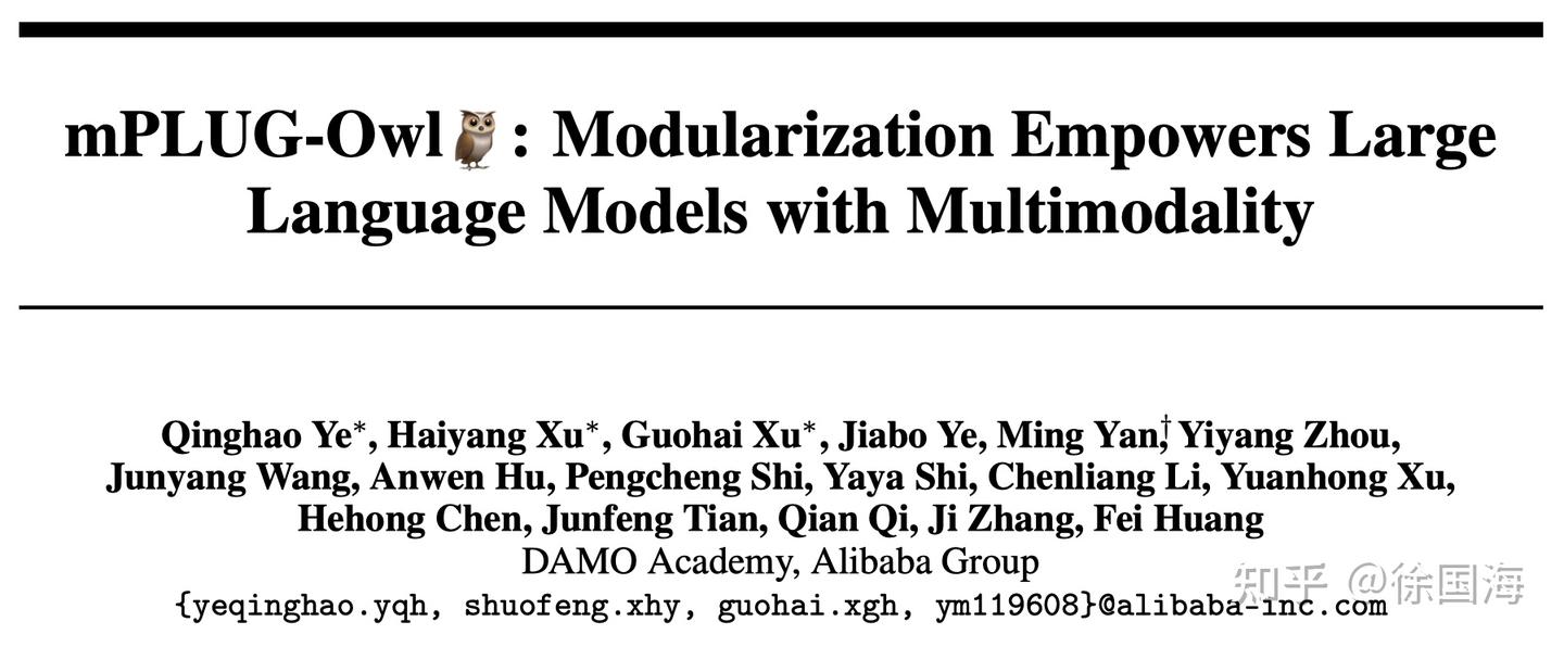 猫头鹰mPLUG-Owl：模块化多模态大模型 - 知乎