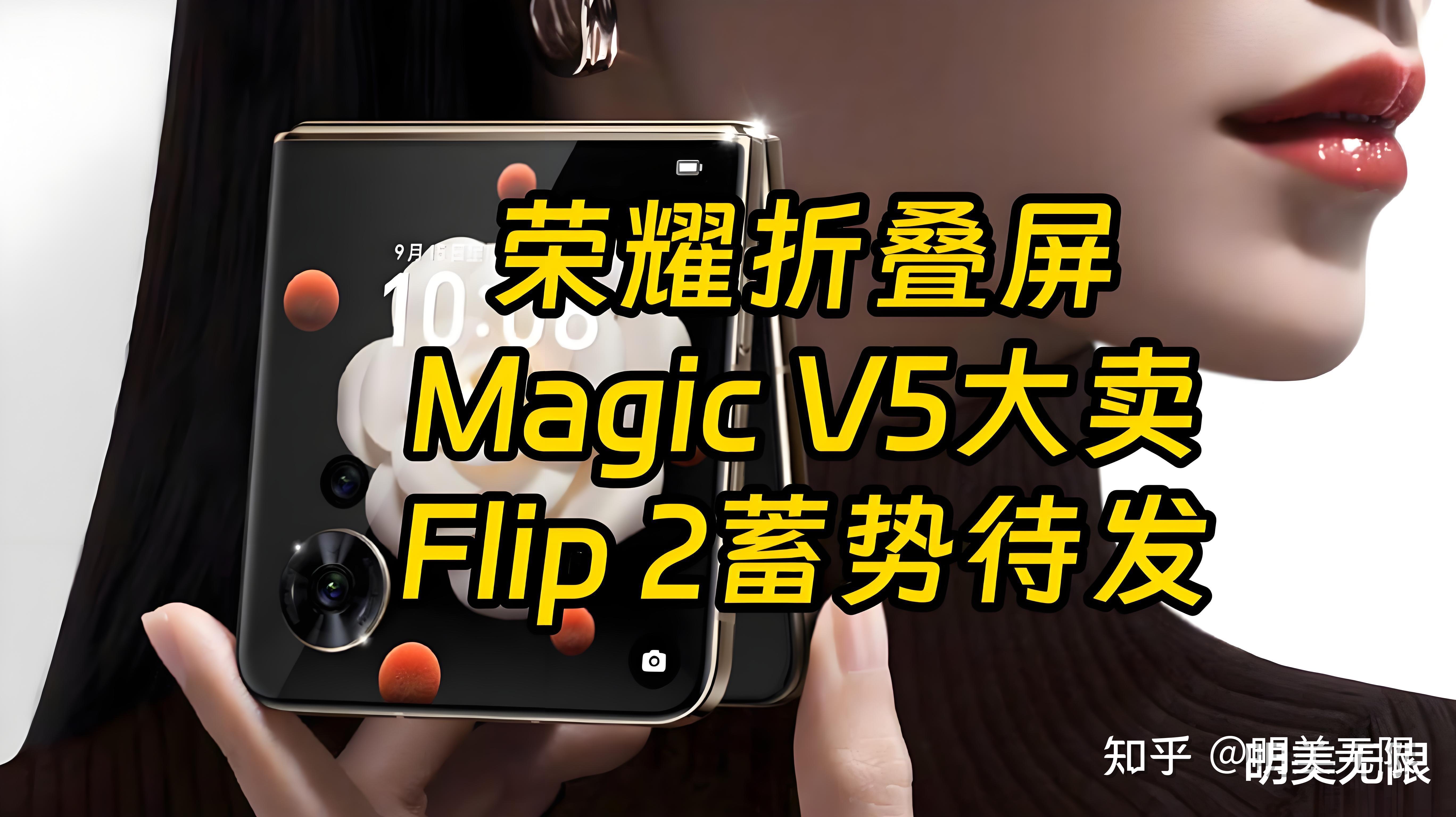 荣耀 Magic V Flip2 预计 8 月发布，这将如何影响小折叠手机市场？ - 知乎