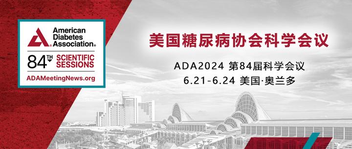 【ADA 2024】美国糖尿病协会科学会议 - 知乎