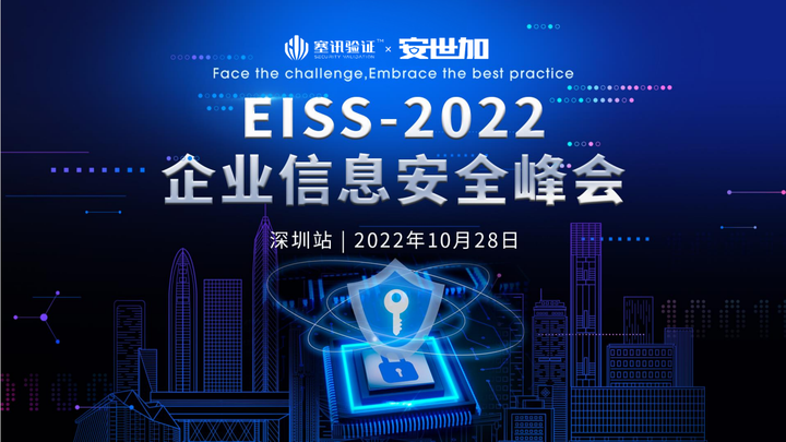 EISS深圳站企业信息安全峰会回顾 | 如何评估安全验证解决方案 - 知乎