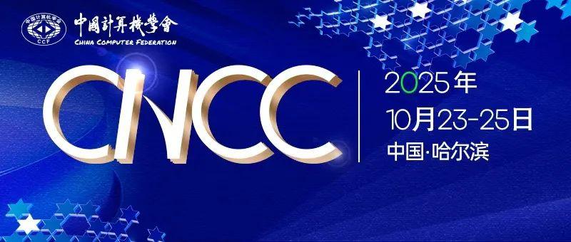 CNCC2025各类参会方式，总有一种适合你 - 知乎