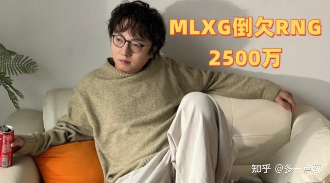MLXG吃了没文化的亏，倒欠RNG2500万！要替RNG打一辈子工 - 知乎