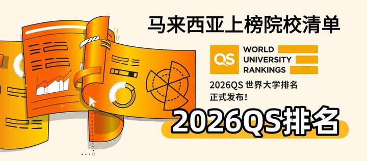 2026 QS世界大学排名发布！马来西亚高校表现亮眼！ - 知乎
