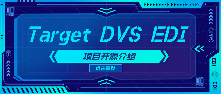 Target DVS EDI项目开源介绍 - 知乎