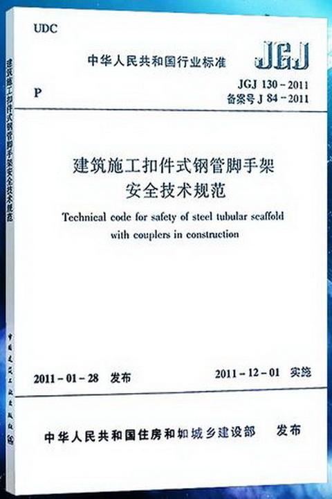 《建筑施工扣件式钢管脚手架安全技术规范》JGJ 130-2011条文说明 - 知乎