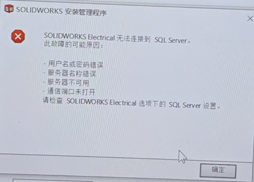 solidworks electrical 安装无法连接到SQL Server数据库 - 知乎