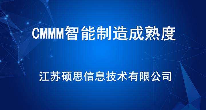 CMMM智能制造成熟度评估 - 知乎