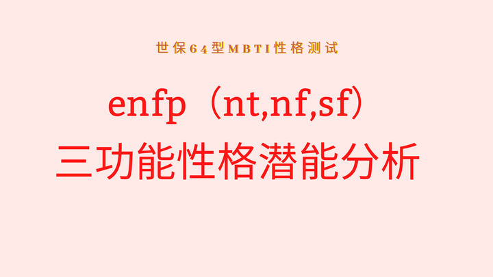 世保64型MBTI性格测试：enfp（nt,nf,sf）三功能性格潜能分析 - 知乎