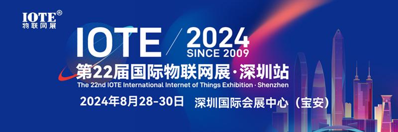 IOTE 2024 第二十二届国际物联网展·深圳站(简称：深圳物联网展、深圳物联网博览会)2024年8月28-30日将在深圳国际会展中心(宝安)开展 - 知乎