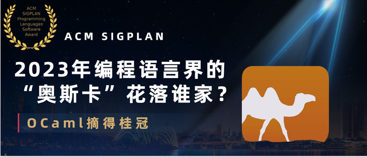 2023年编程语言界的“奥斯卡”花落谁家？OCaml摘得桂冠 - 知乎