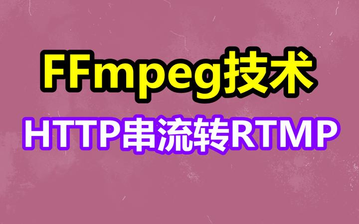 FFmpeg技术进行HTTP串流转RTMP的介绍 - 知乎