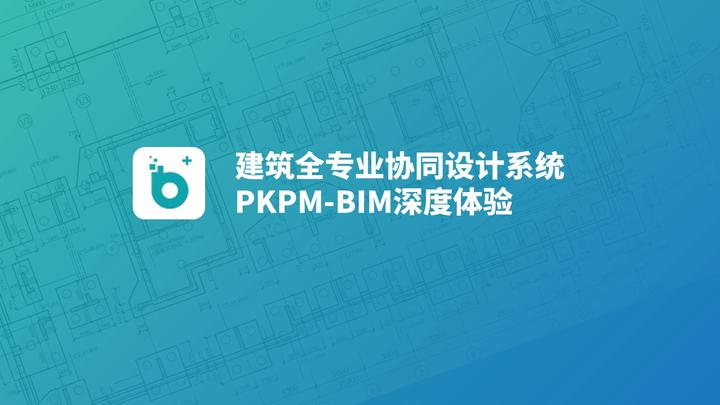 从PKPM到PKPM-BIM，4个视角看国产老牌软件的进化与重生 - 知乎