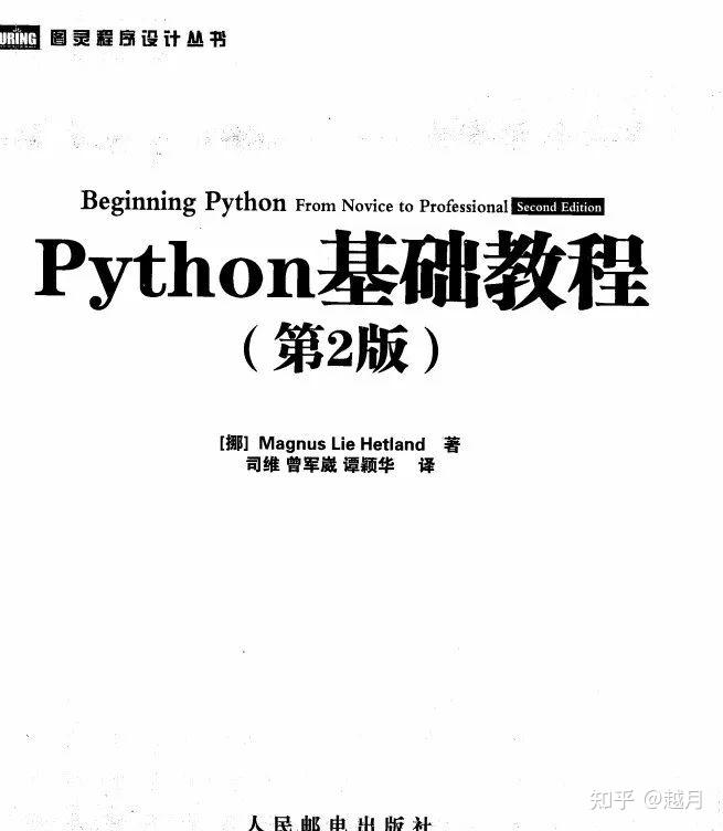 《Python基础教程》---值得读几遍的Python入门书（文末附下载方式） - 知乎