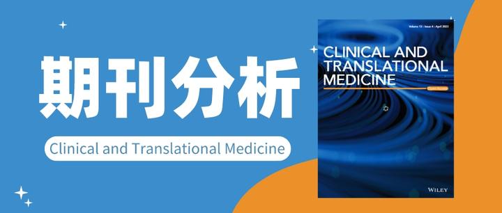 Clinical and Translational Medicine：JCR1区，复旦主编，国人友好 - 知乎