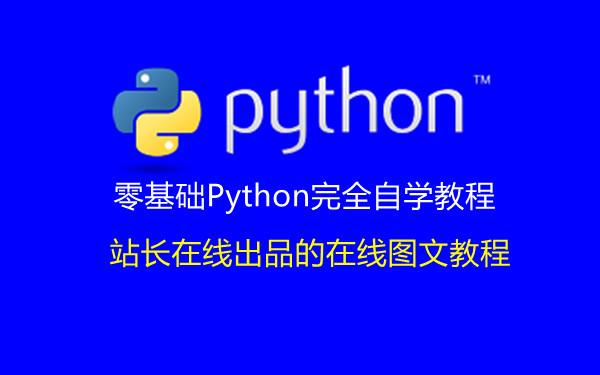 零基础Python完全自学教程16：Python中的元组系列知识 - 知乎
