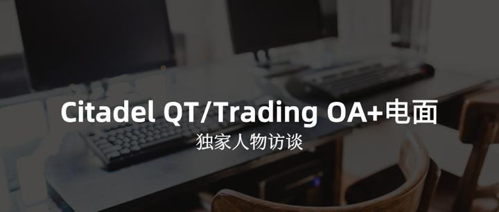 面经 | Citadel QT/Trading OA+电面 - 知乎